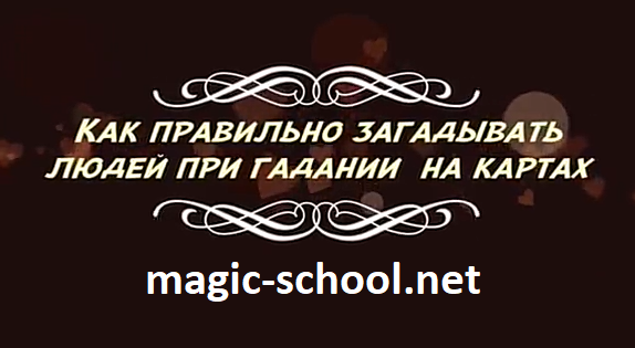 Как правильно загадывать людей при гадании на картах