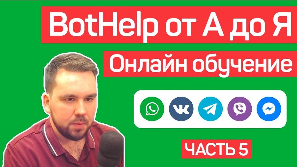BotHelp_ Создание чат-ботов для бизнеса без кода. Автоворонки. Часть 5