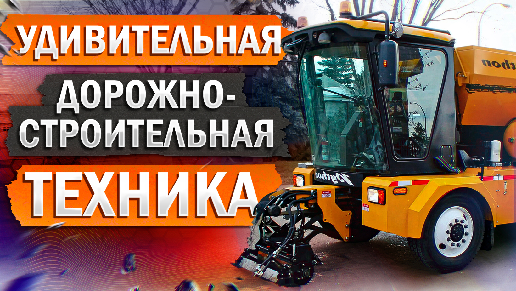 Удивительная строительная техника которая изменила мир!