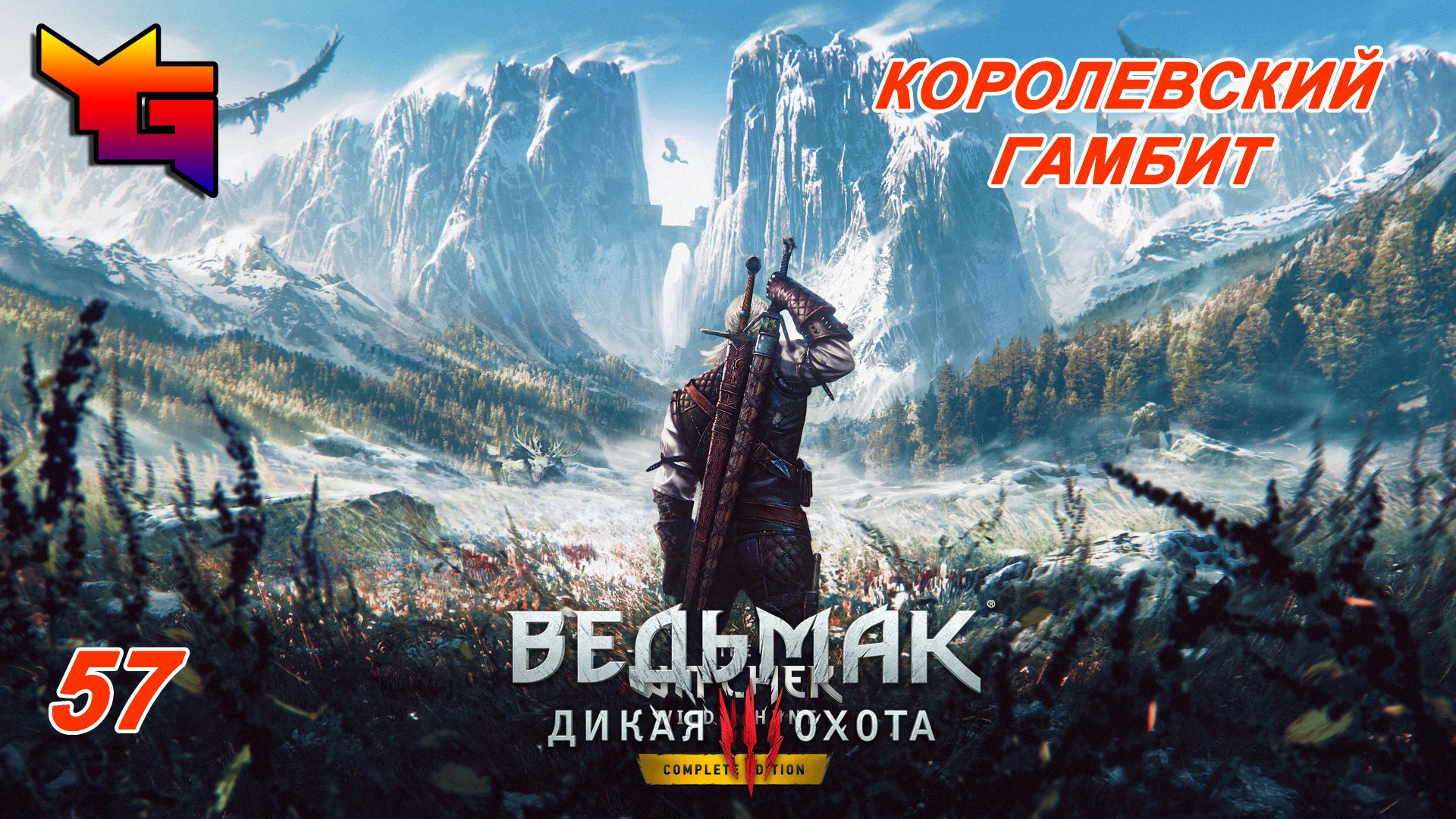 The Witcher 3: Wild Hunt ► КОРОЛЕВСКИЙ ГАМБИТ (57) ► прохождение на PS5