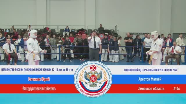 А 146  Бачинин Юрий (Свердловская область) - Арестов Матвей (Липецкая область)