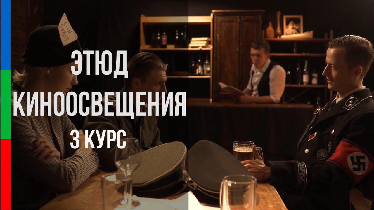 ДО32 Идрисова Этюд киноосвещения №2 Бесславные Ублюдки