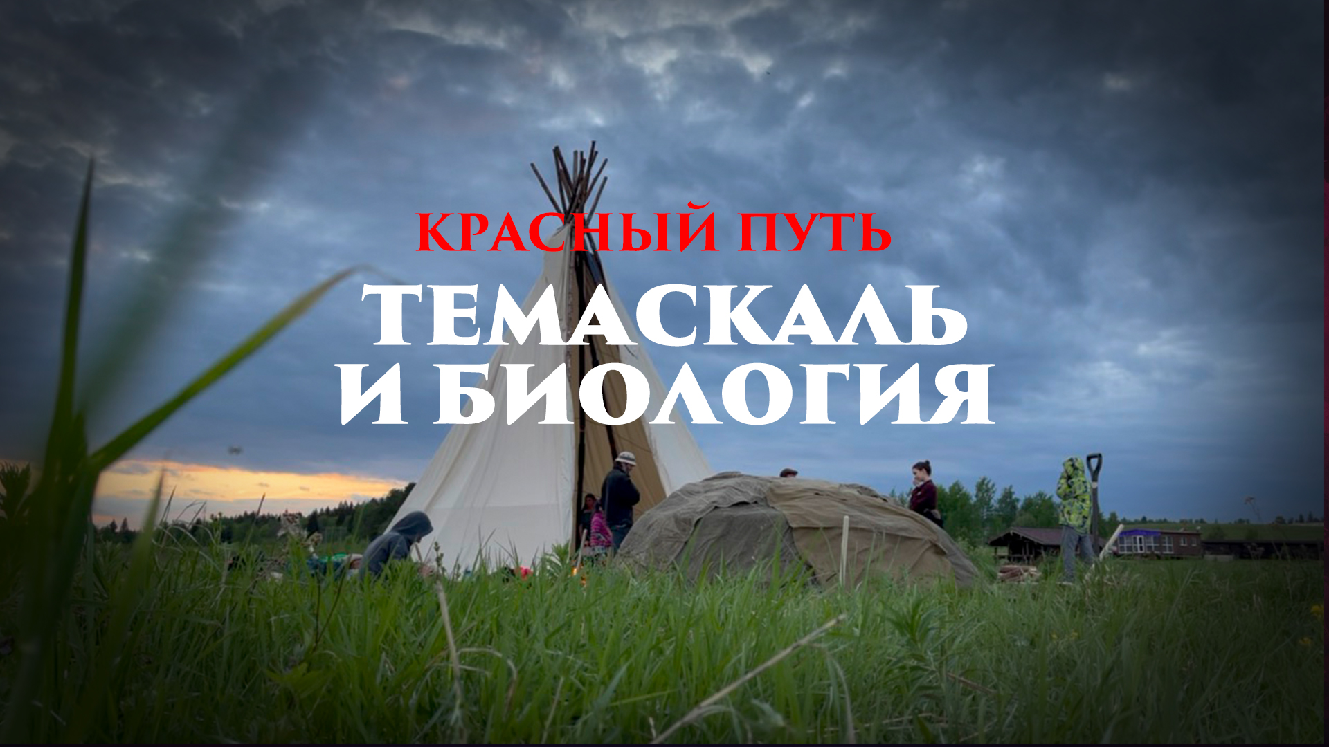 Темаскаль и биология