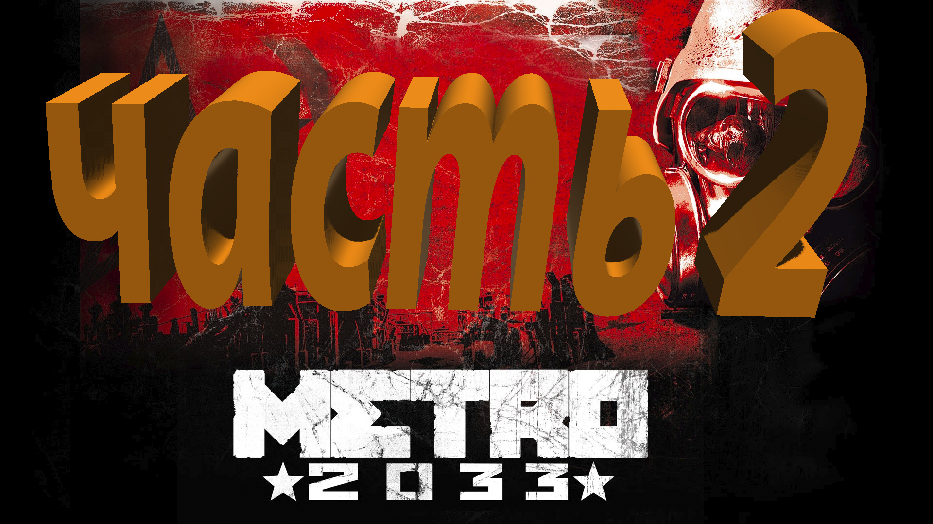 прохождение метро 2033 часть 2 потеря напарника  бурбон