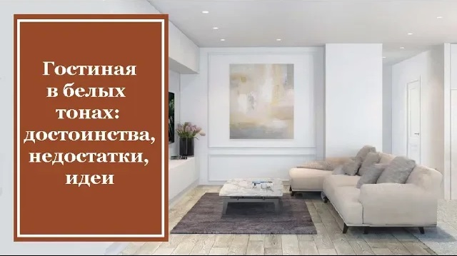 Гостиная в белых тонах: достоинства, недостатки, идеи