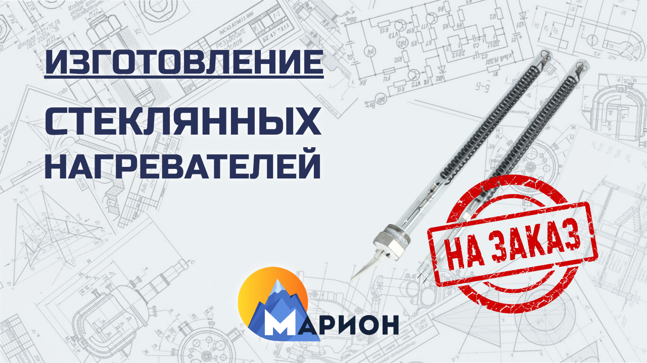 Изготовление стеклянных нагревателей НА ЗАКАЗ | ПК «Марион»