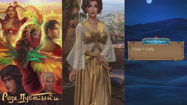 РОЗА ПУСТЫНИ | СЕЗОН 2, Серия 1 | ? АЛМАЗНОЕ ПРОХОЖДЕНИЕ | Клуб Романтики