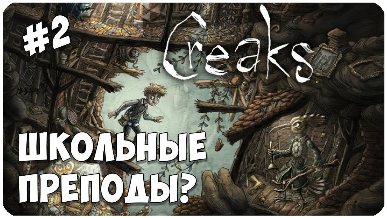 CREAKS ▶ ПОДЗЕМНЫЕ ШКОЛЬНЫЕ ЛАБОРАТОРИИ #2