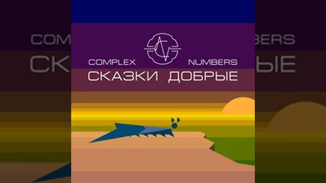 Complex Numbers - Сказки добрые (в год пред вспышкой)