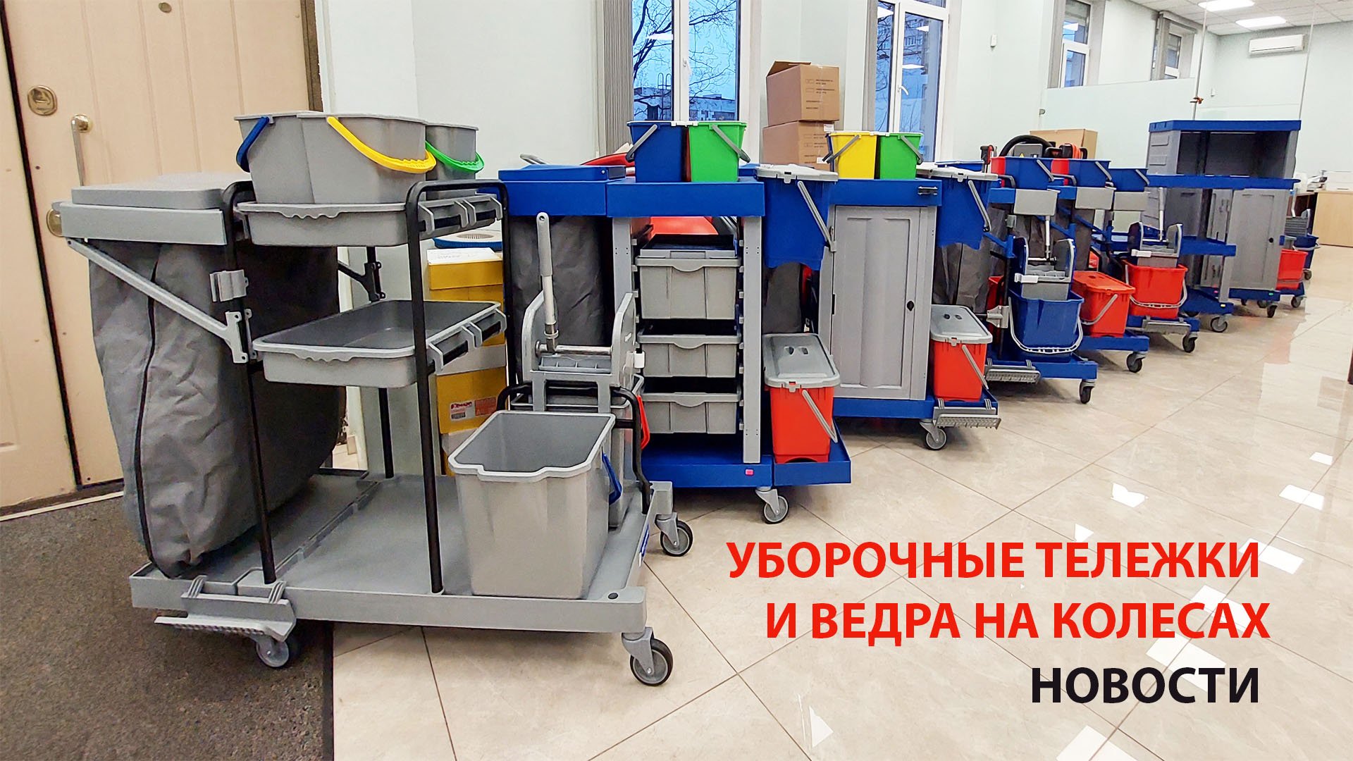 Уборочные тележки и ведра на колесах