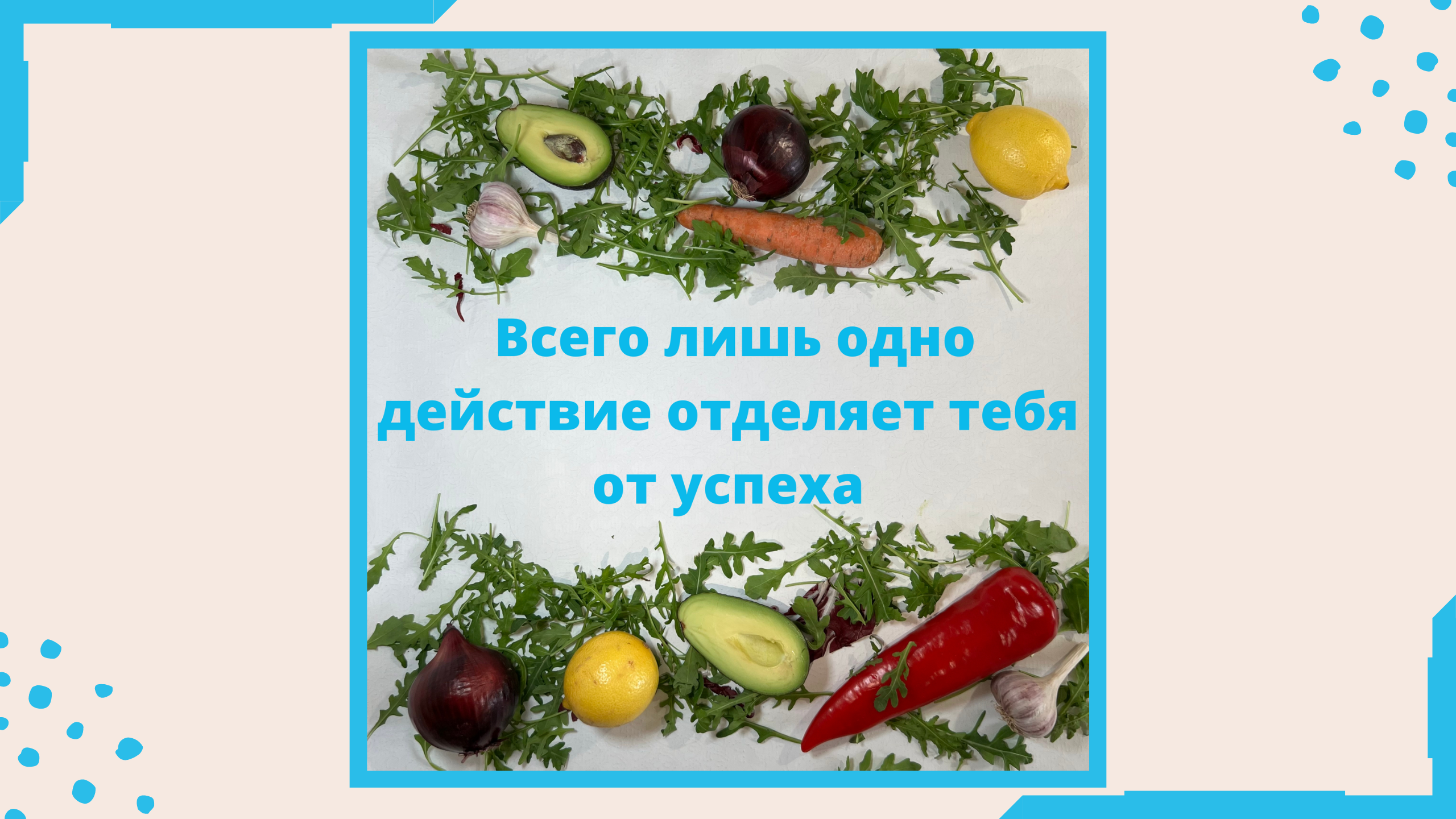 В это сложно поверить, но всего лишь одно действие тебя отделяет от успеха при снижении веса.