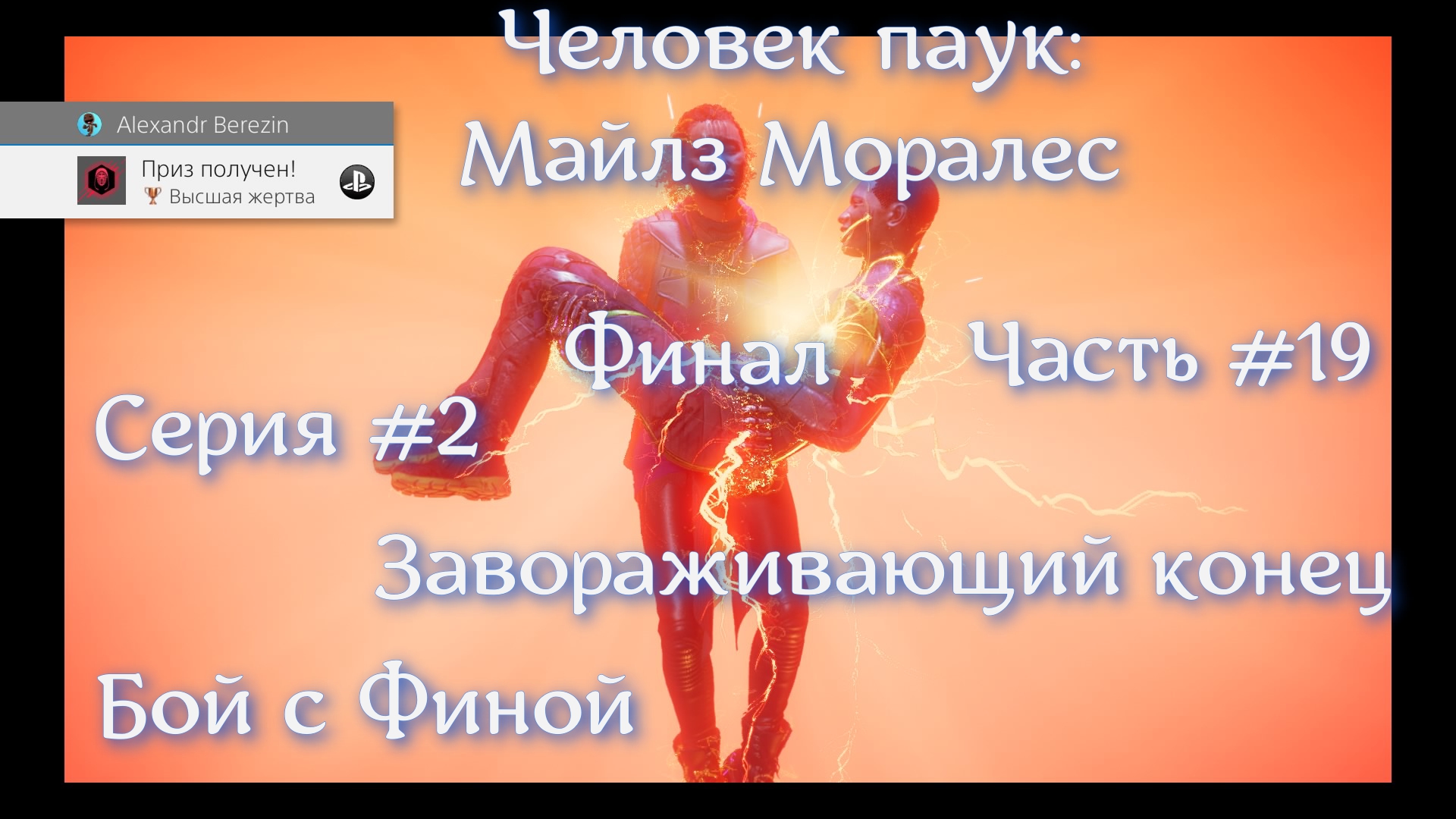 Человек паук: Майлз Моралес. Часть #19. Бой с Финой в Гарлеме.