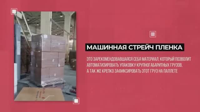 Промо ролик про машинный стрейч от ТД Авантпак.mp4