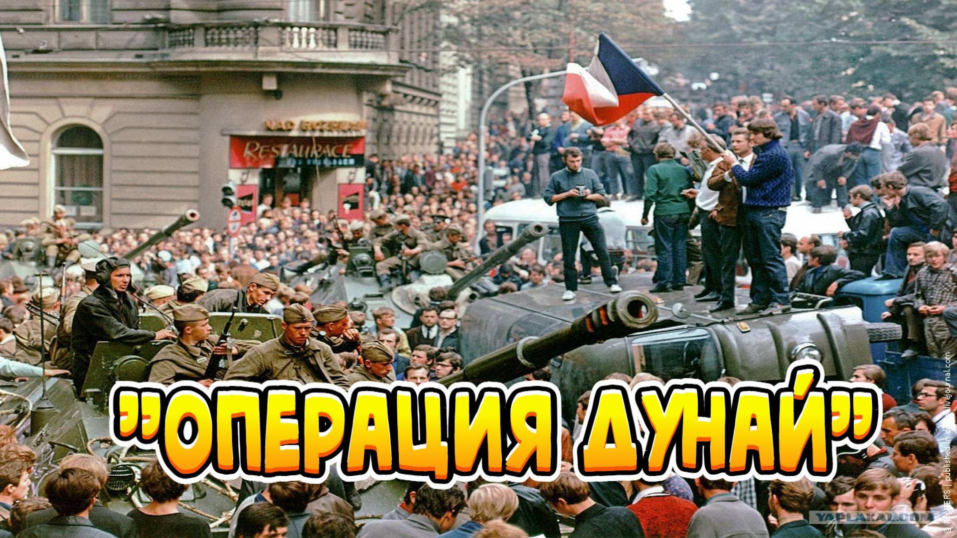 "Операция Дунай" советское СВО