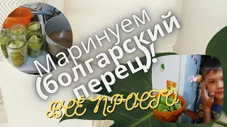 Обалденный рецепт приготовления  маринованного Болгарского перца - (Соль, Сахар и Мед)