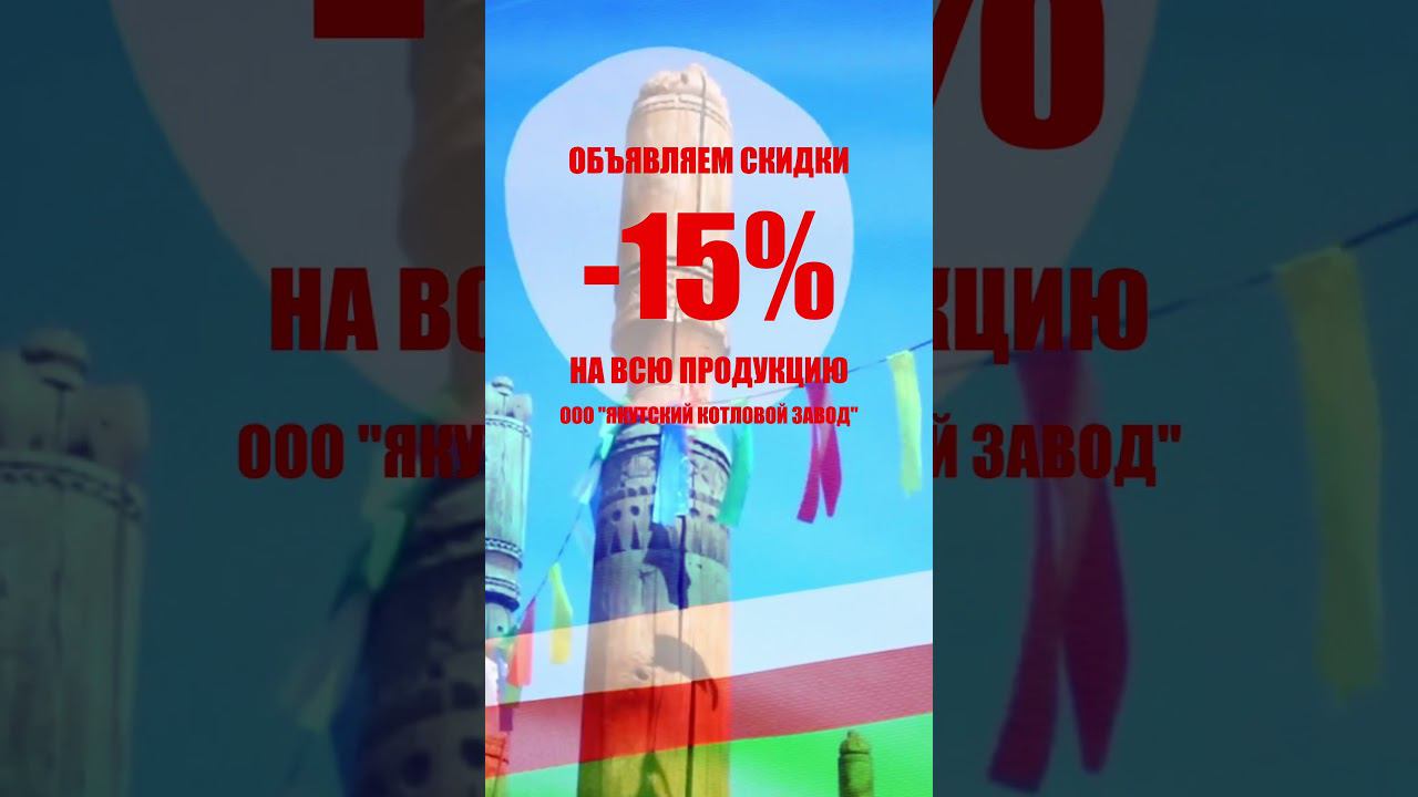 СКИДКИ -15% НА ВСЁ!  ООО "Якутский котловой завод" #short #shorts