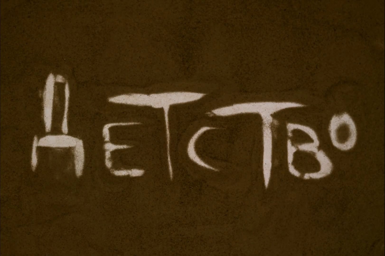 Мультфильм "Детство"