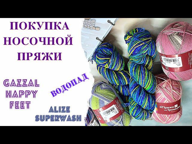 Покупка носочной пряжи - Водопад из Троицка,  Gazzal happy feet,  Alize superwash. Распаковка пряжи.