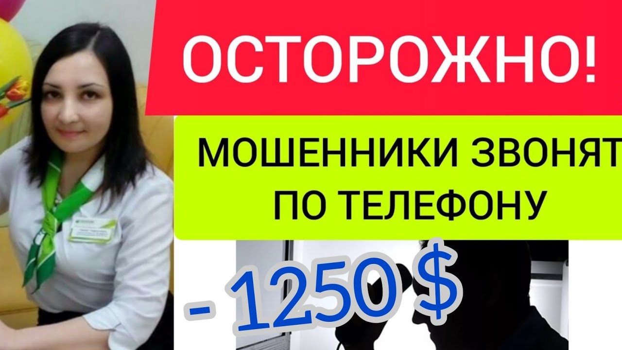 ОСТОРОЖНО МОШЕННИКИ ЗВОНЯТ ПО ТЕЛЕФОНУ! Мошенники сбербанка звонят.mp4