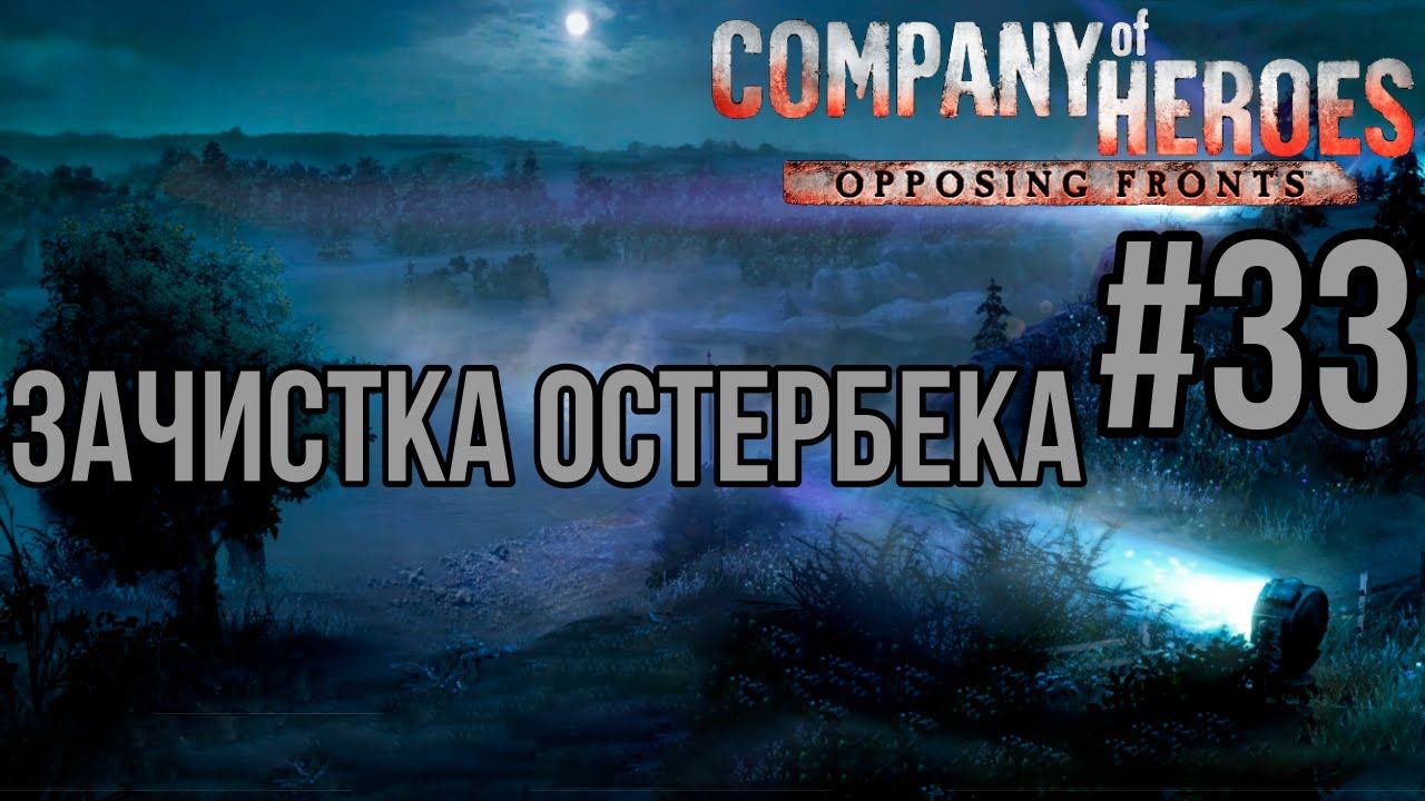 Прохождение Company of Heroes+ все DLC (ЗАВЕРШЕНО)