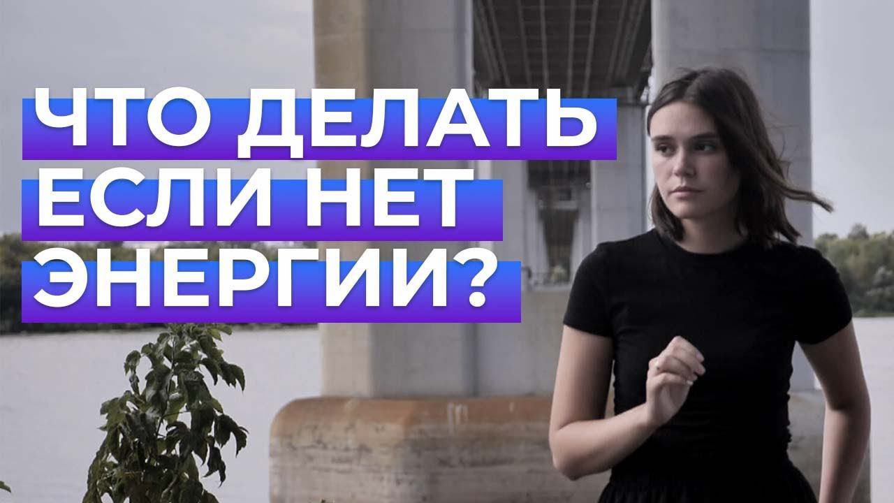 Что делать если нет энергии? | Вопрос ребром