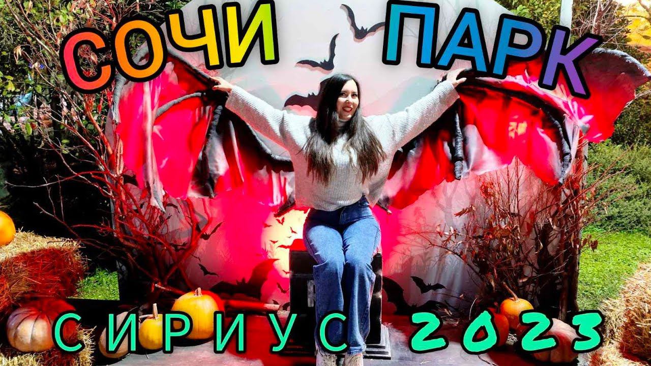 Три ночи в Сочи. Едем на юг в несезон! Сочи парк/Сириус/ парк Южные культуры