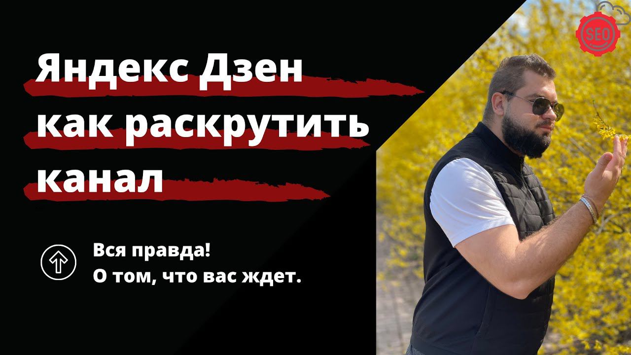 Яндекс Дзен с нуля в 2021 году. А надо ли вам этот канал? Как быстро выйти на монетизацию Дзен?