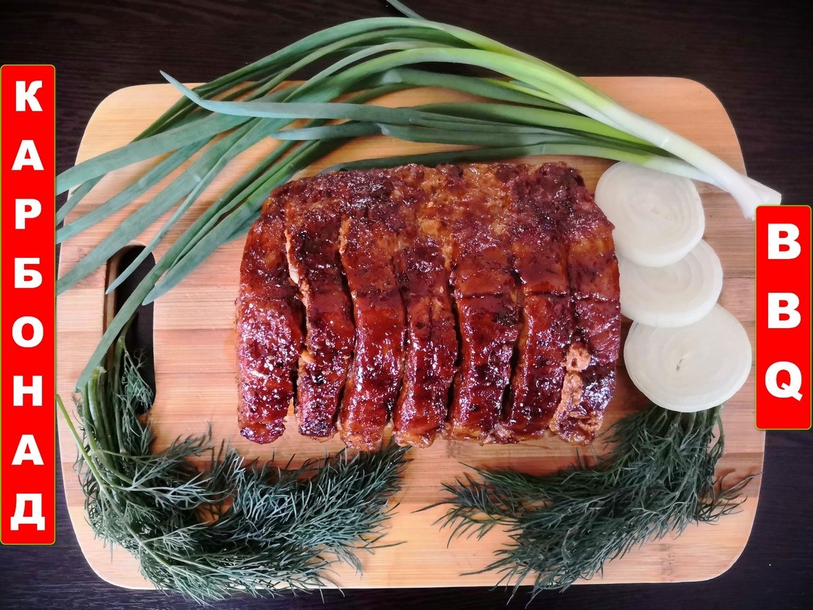 Карбонад в соусе BBQ