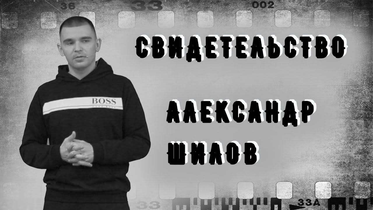 Свидетельство Александр Шилов. 01.03.23г.