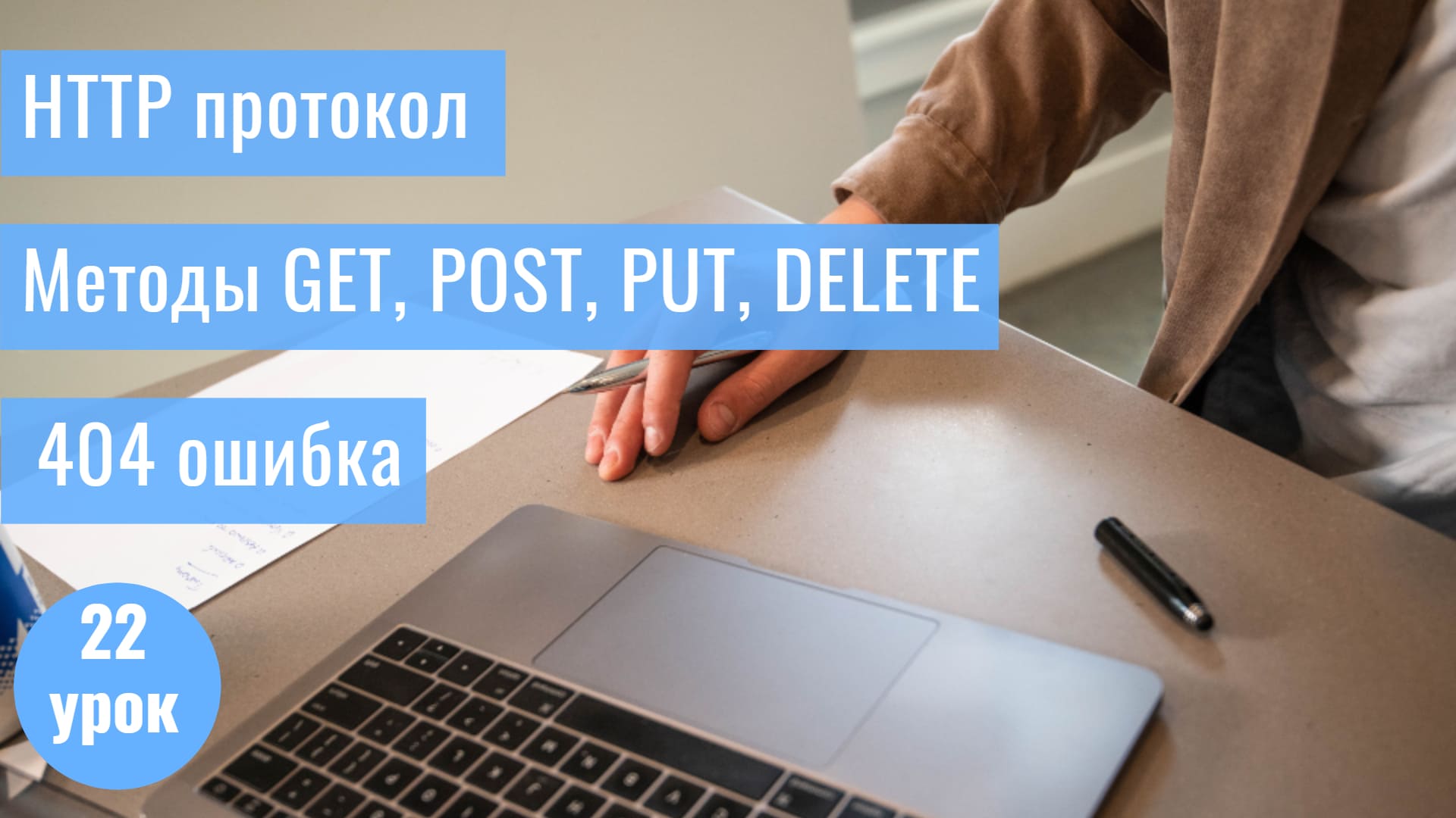 Курс Тестирование ПО с нуля / 22 урок/ Что такое HTTP протокол, его основные методы/ коды ошибки