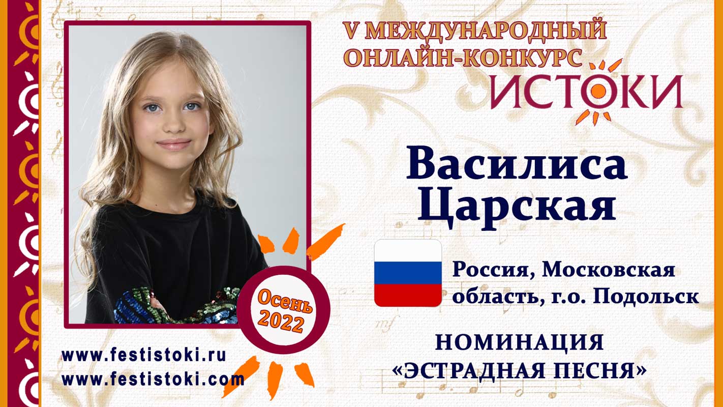 Царская Василиса, 10 лет. Россия, Московская область, г.о.Подольск. "Ходит песенка по кругу"