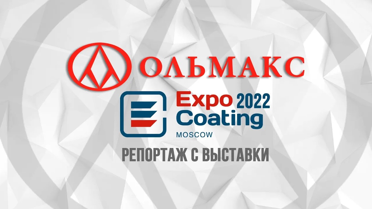 ОЛЬМАКС на ExpoCoating Moscow 2022