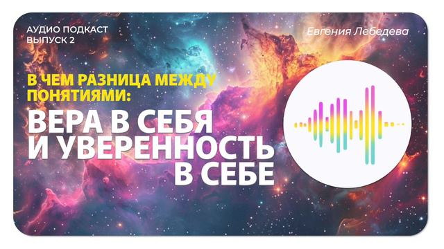 Вера. Уверенность. Доверие.