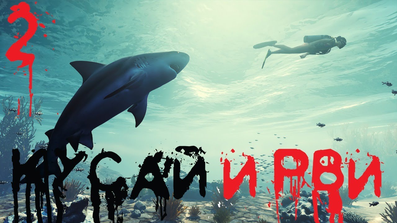 Я - АКУЛА #2 ? MANEATER