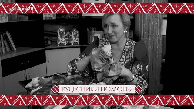 Кудесники Поморья. Художник по шёлку
