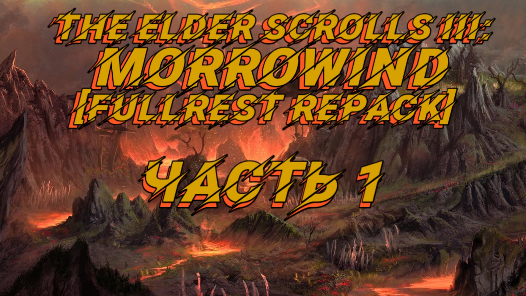 TES III: Morrowind [Fullrest repack 4.0+] 📜#1.  Начало