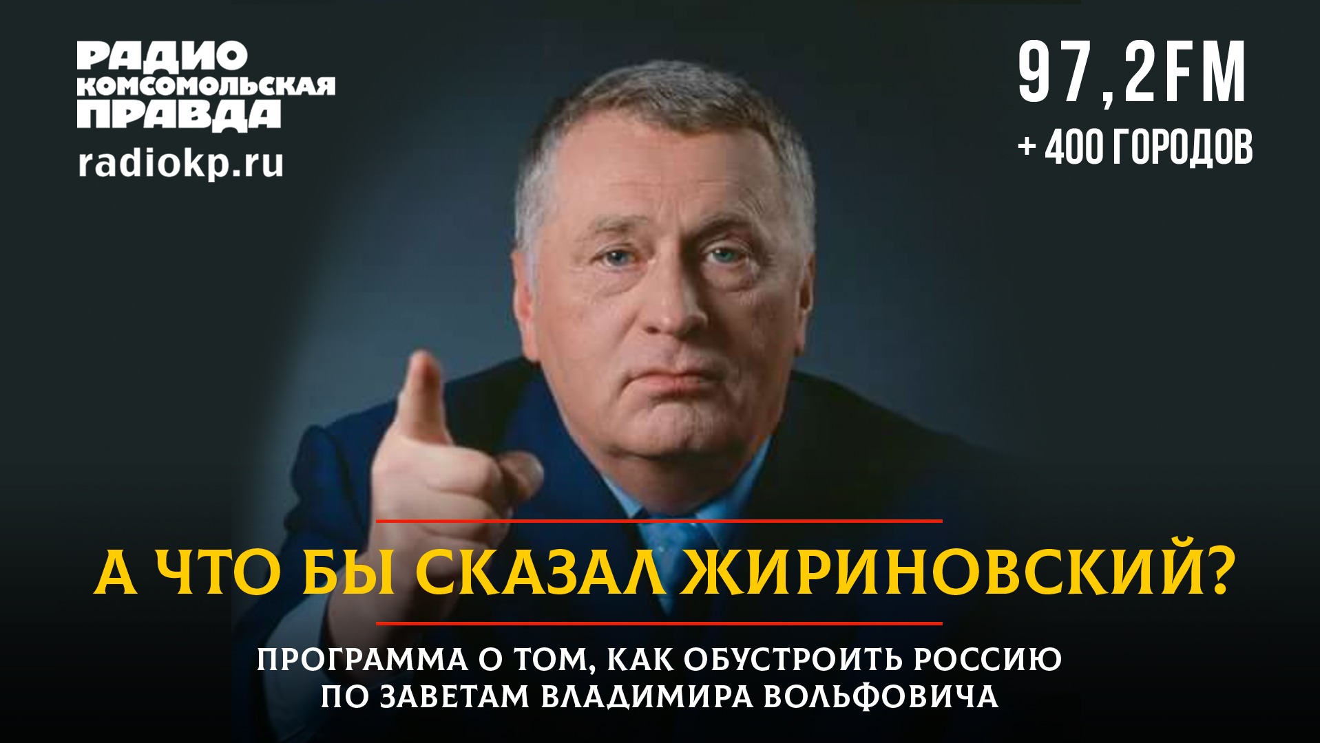 О том, как обустроить Россию по заветам Владимира Вольфовича | А что бы сказал Жириновский