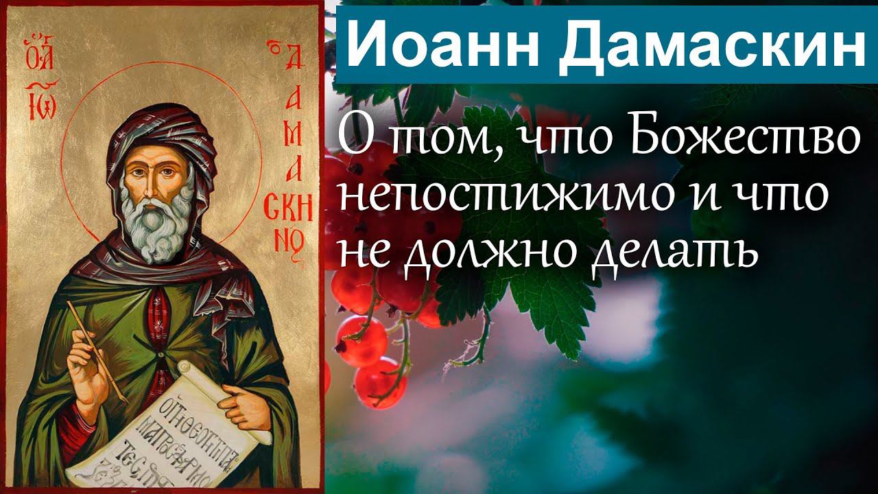 О том, что Божество непостижимо и что не должно делать / Иоанн Дамаскин