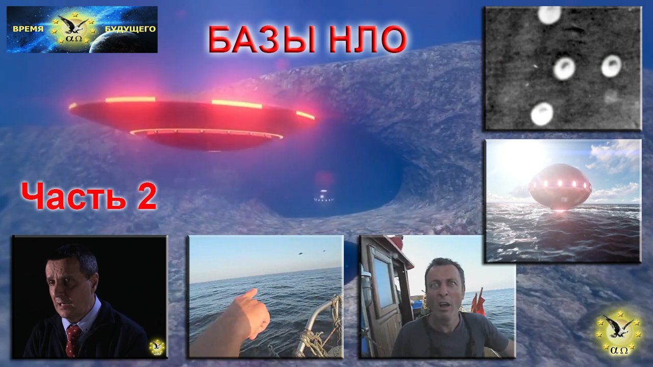 Базы НЛО. Часть 2