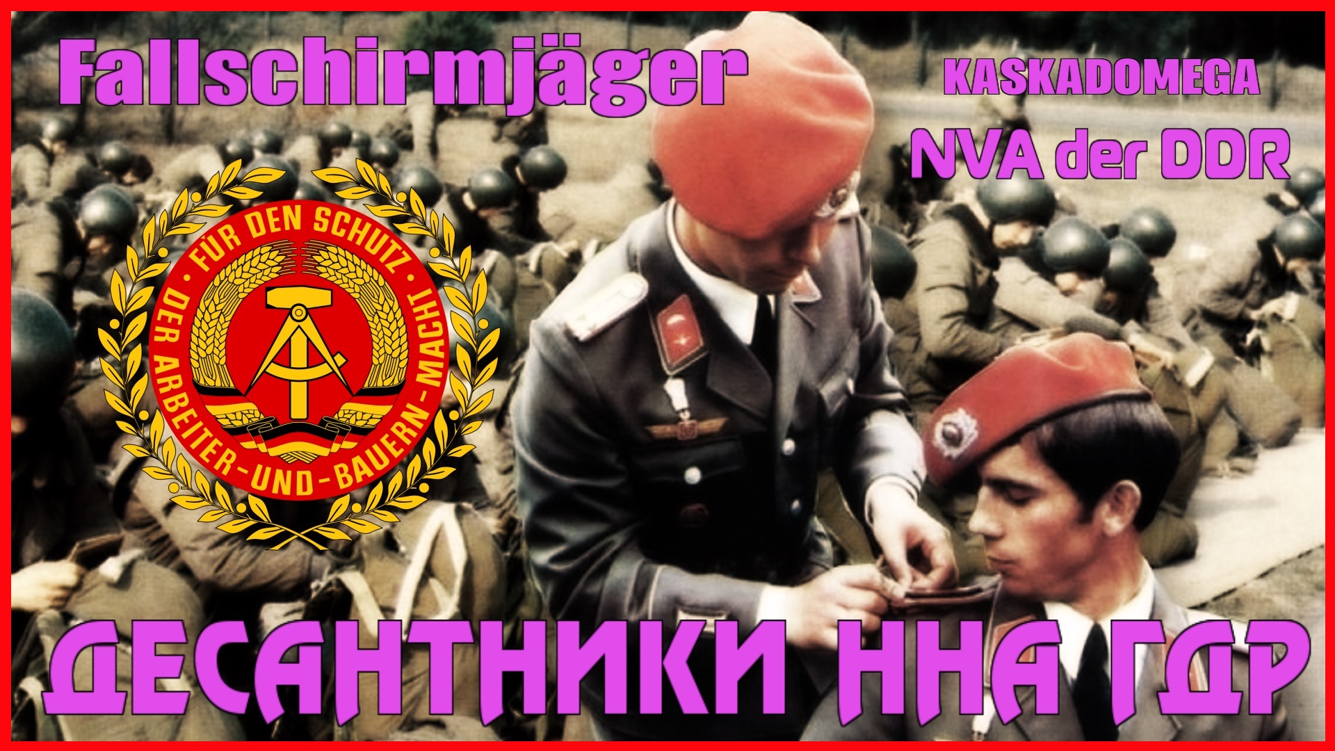 Десантники ННА ГДР / Fallschirmjäger der NVA der DDR #2