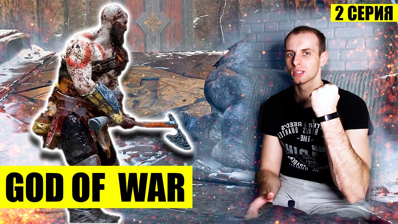 Прохождение Играй по Фану: God of War 2018 на ПК. 2 серия