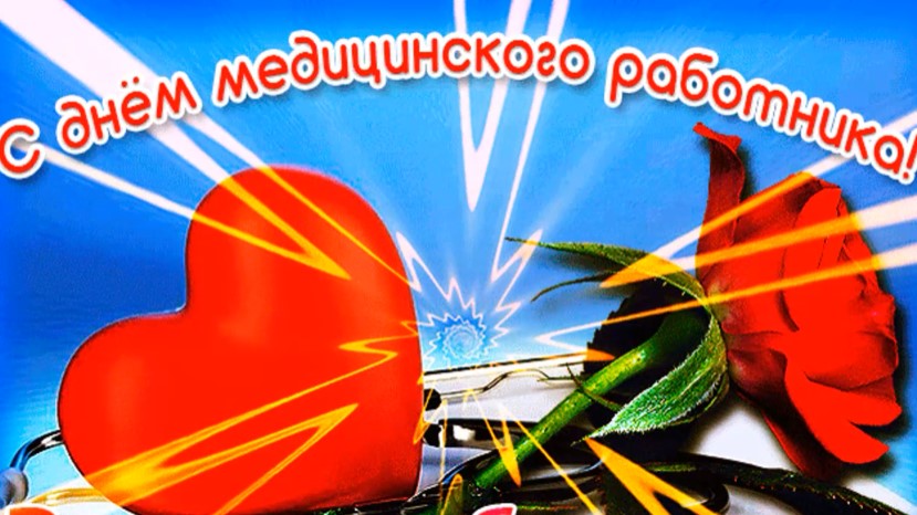 С Днем медика тебя поздравляю я.