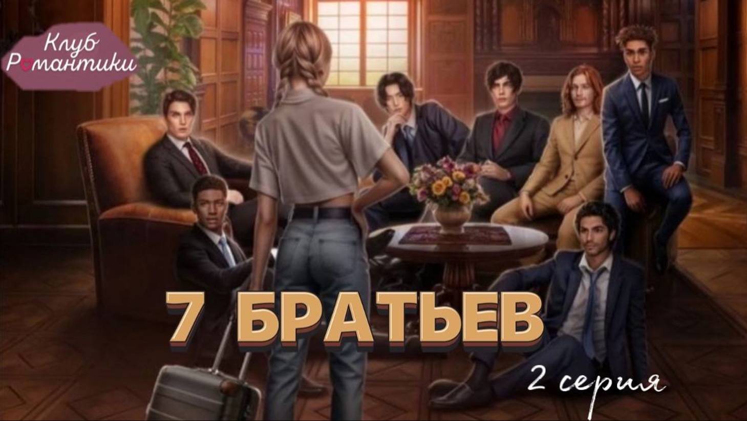 Пришло время снять мешок и узнать, кто тебя похитил и что им нужно. 7 БРАТЬЕВ - 2 СЕРИЯ. КР.