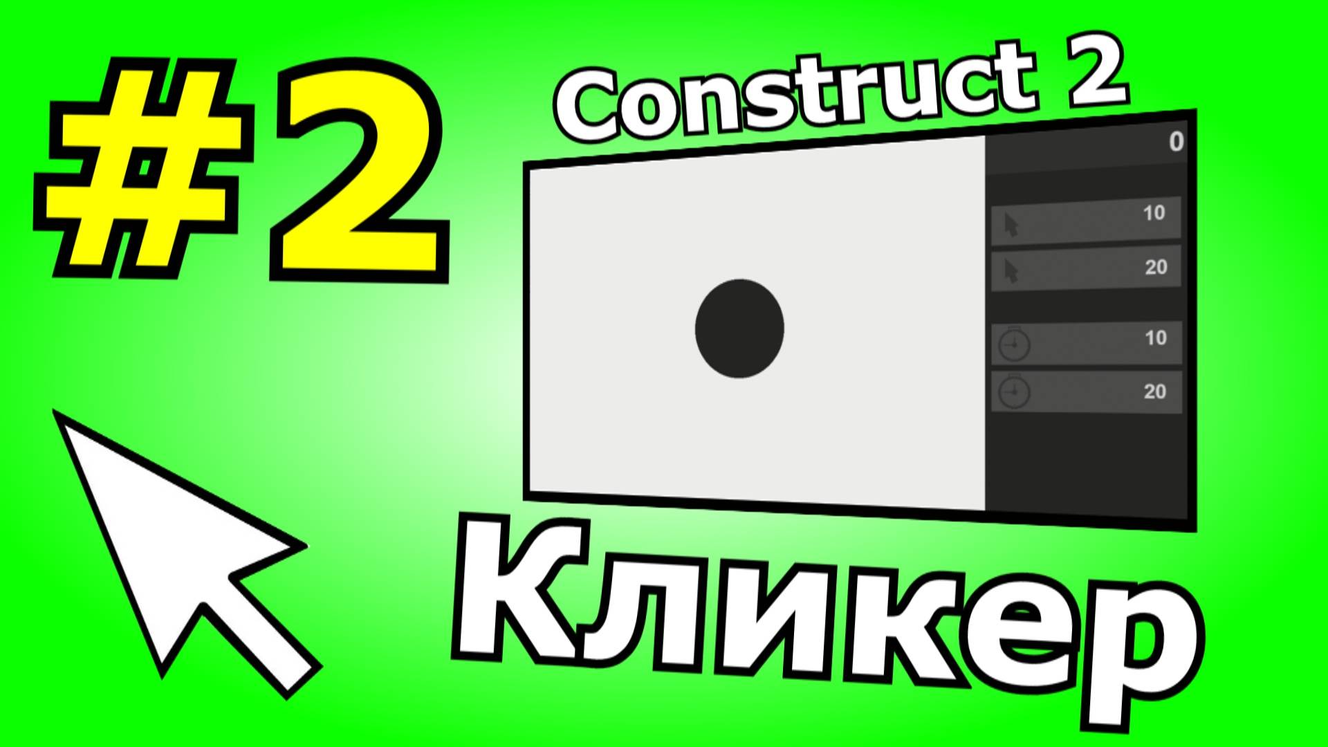Construct 2 урок по созданию Кликера (№2)