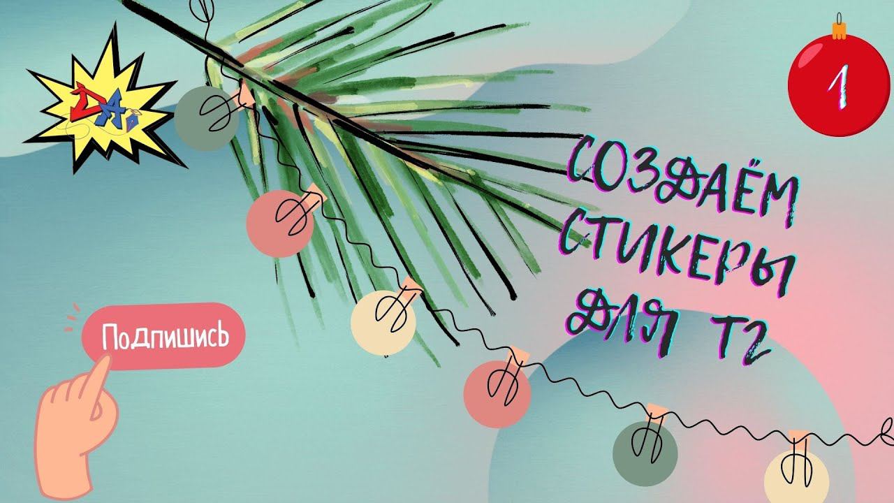 Курс "Создаем стикеры" Вводный урок
