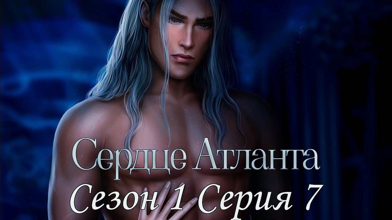 ?Сердце Атланта? 1 сезон 7 серия ♥Seven Hearts Stories♥