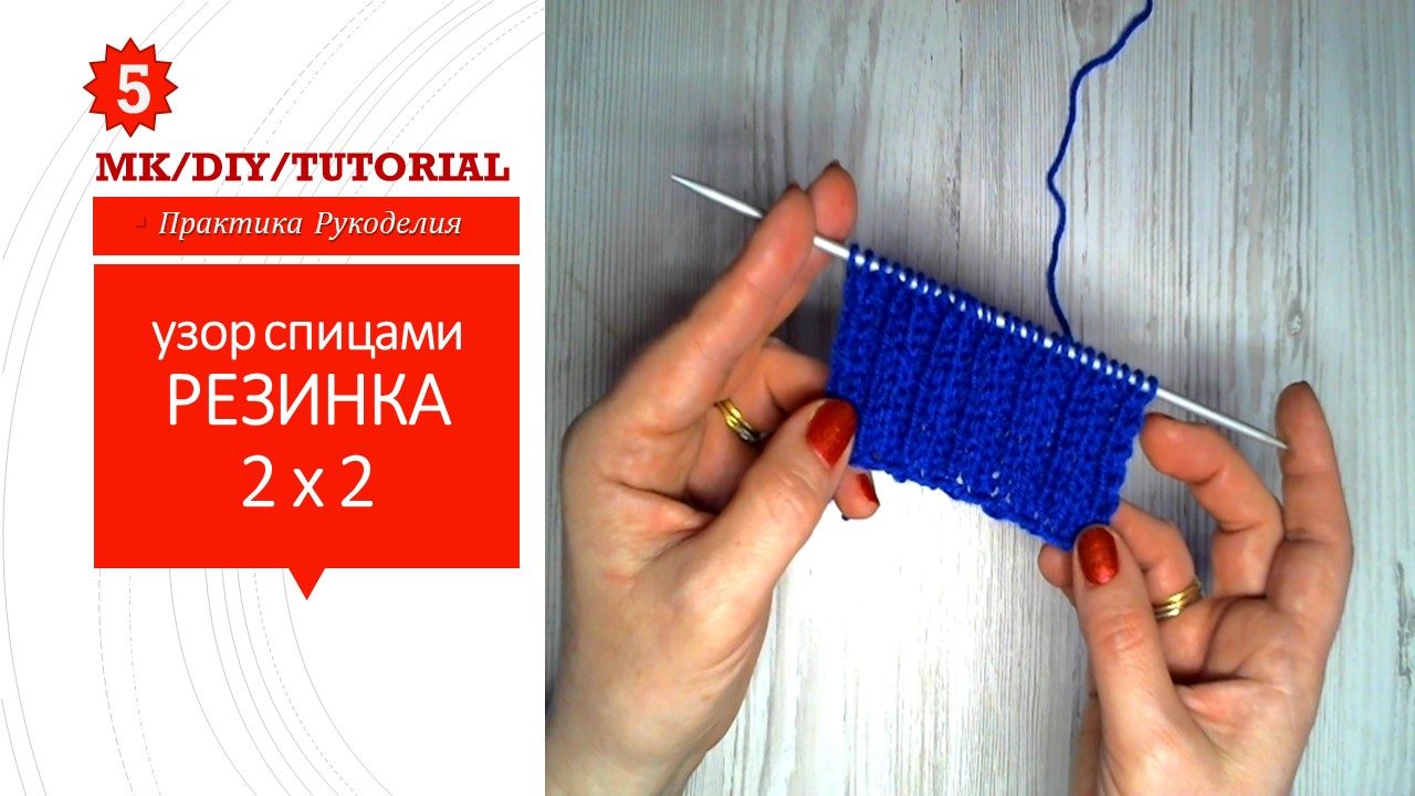 Резинка 2 х 2 спицами