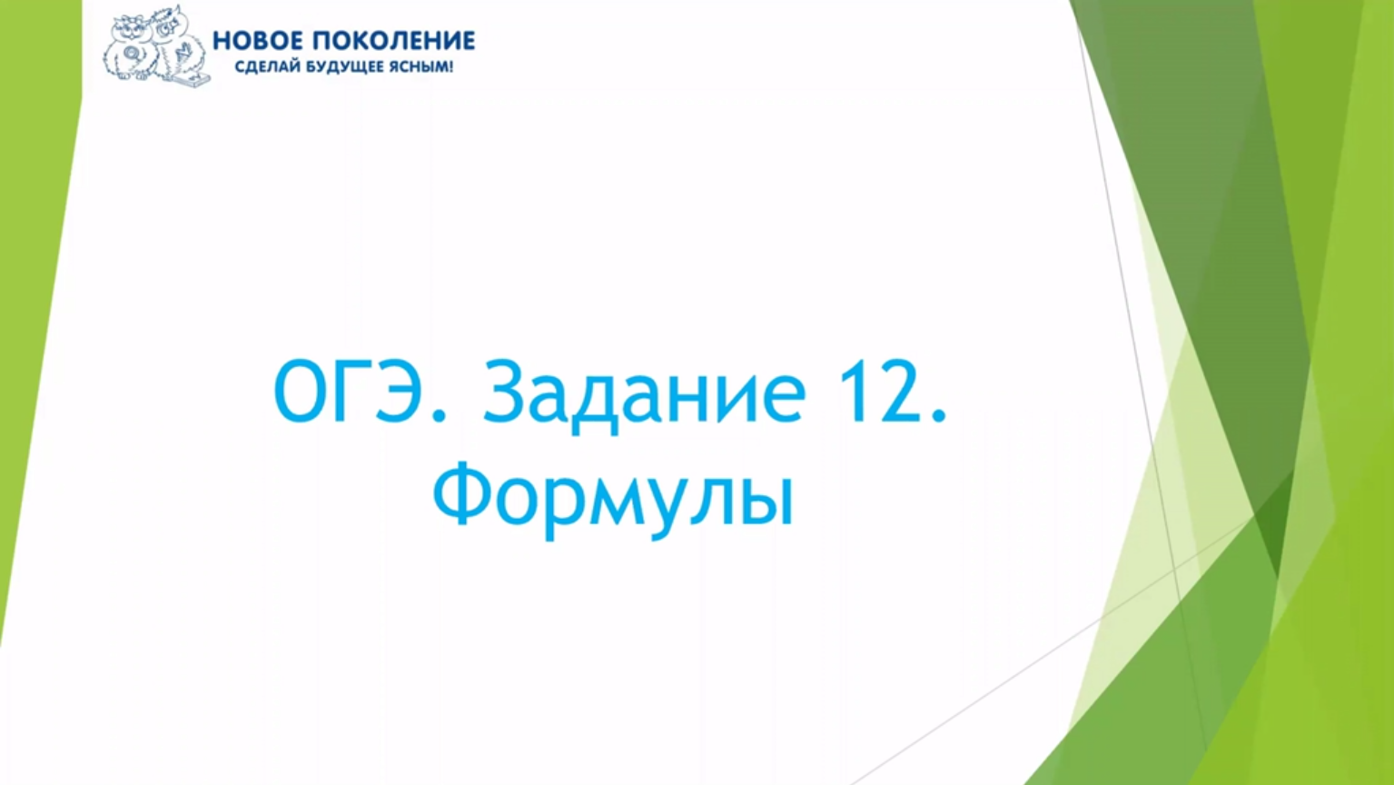 Математика. Разбор 12-го задания ОГЭ. Формулы