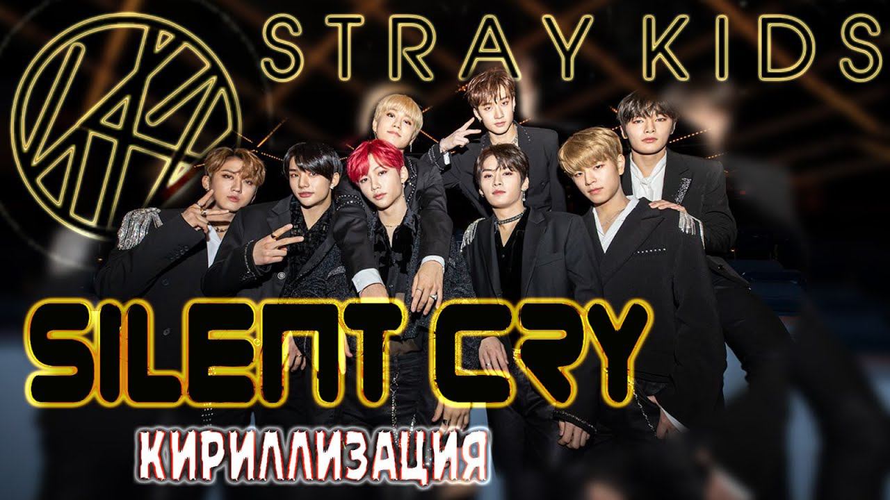 Stray Kids - Silent Cry. Кириллизация, произношение на русском