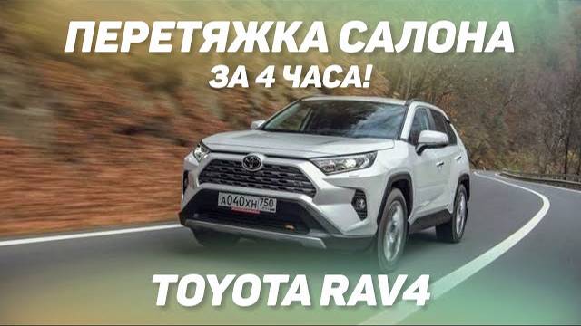 Toyota RAV4 5 поколения, перетяжка салона за 4 часа! [НОВОЕ ПОКОЛЕНИЕ RAV 4 ПЕРЕТЯЖКА 2021]